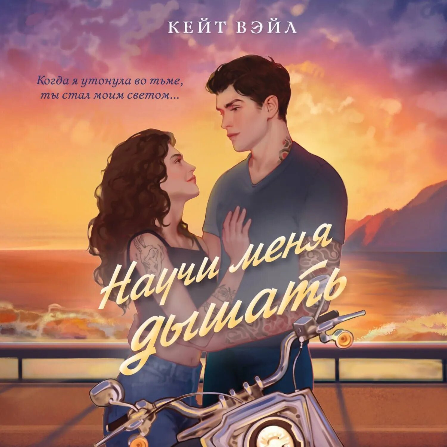 Научи меня дышать [Аудиокнига]