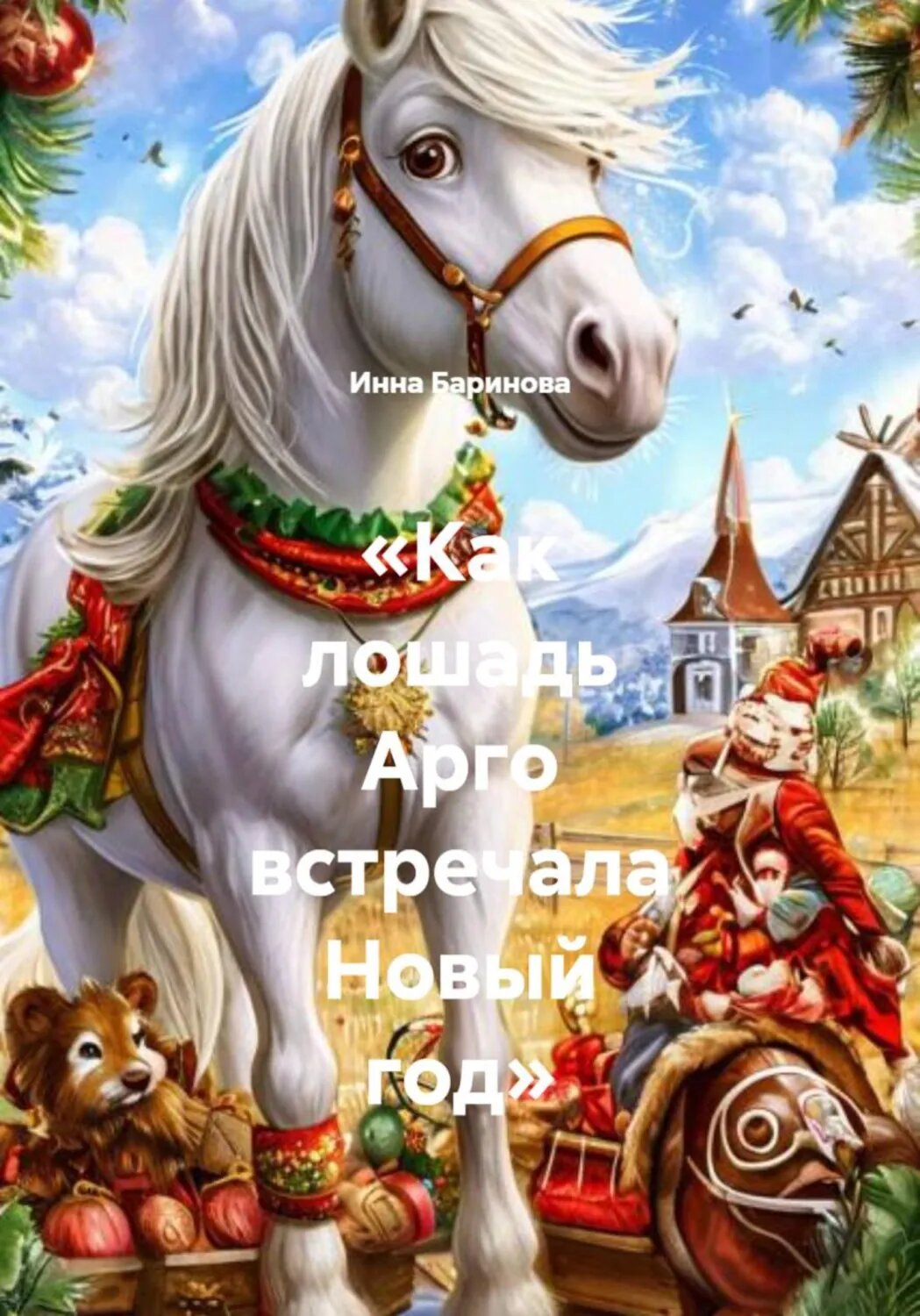 Как лошадь Арго встречала Новый год [Цифровая книга]