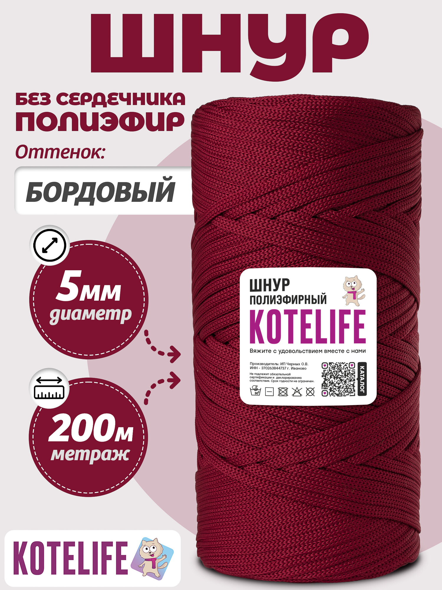 Шнур для рукоделия, полиэфирный шнур для вязания 5мм без сердечника 200м цвет Бордовый
