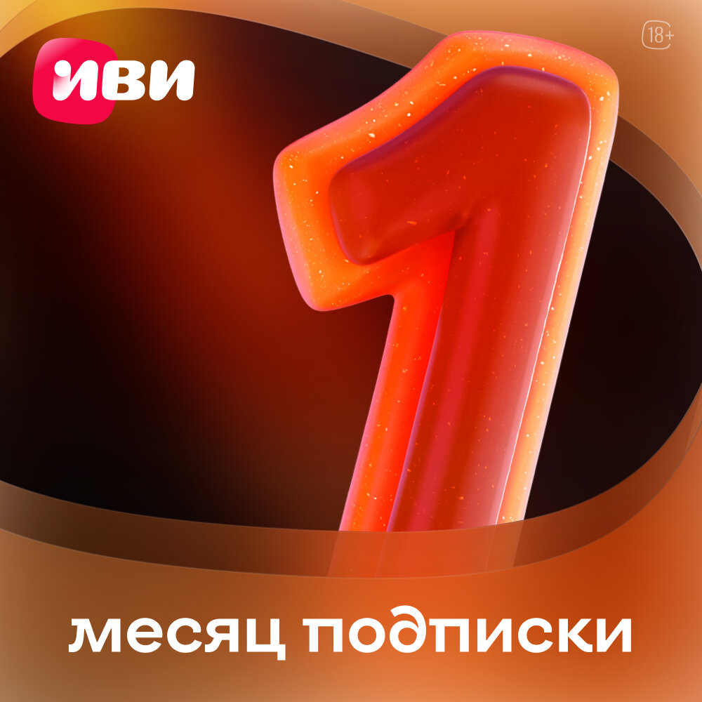 Подписка Иви на онлайн-кинотеатр на 1 месяц (электронный ключ)
