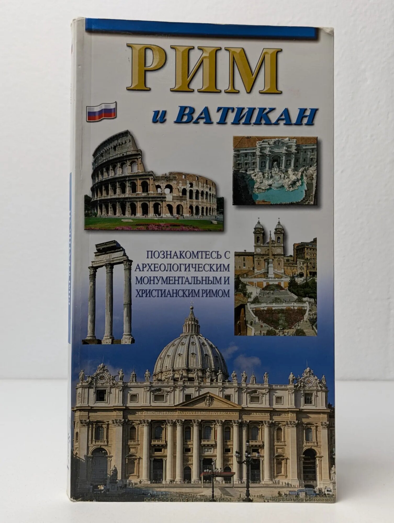 Рим и Ватикан. Путеводитель Сборник 2014
