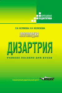 Логопедия. Дизартрия Reprinted books