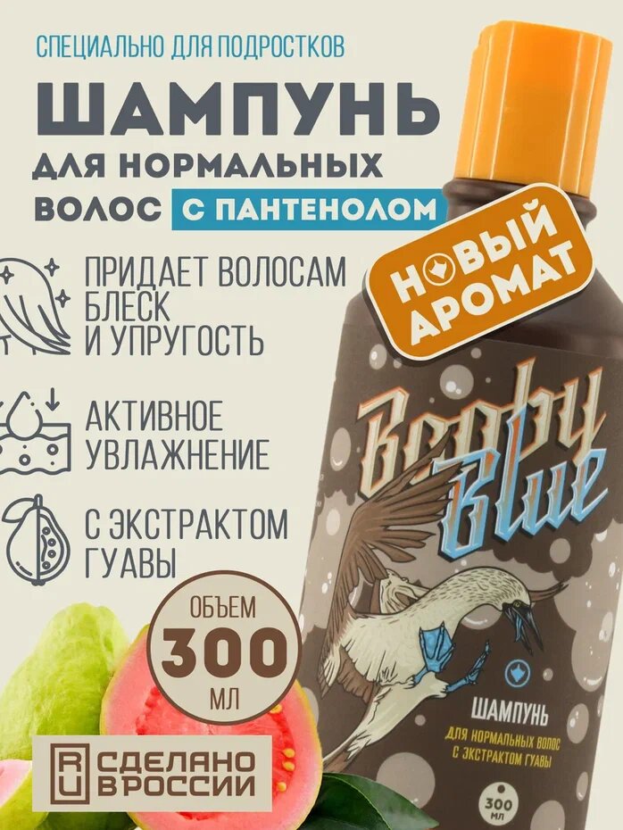 Шампунь для нормальных волос с экстрактом гуавы Booby Blue 300 мл