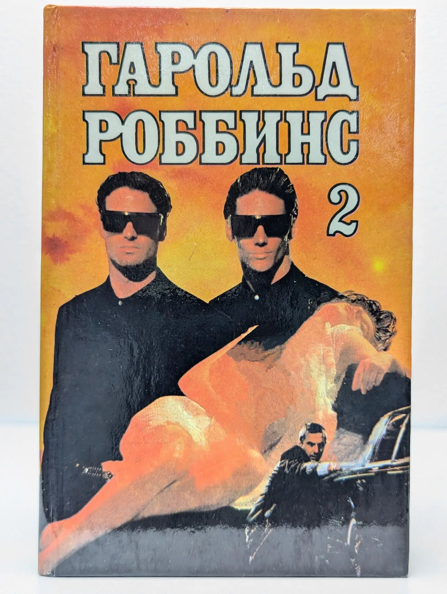 Гарольд Роббинс. Том 2. Торговцы грезами Роббинс Гарольд 1994