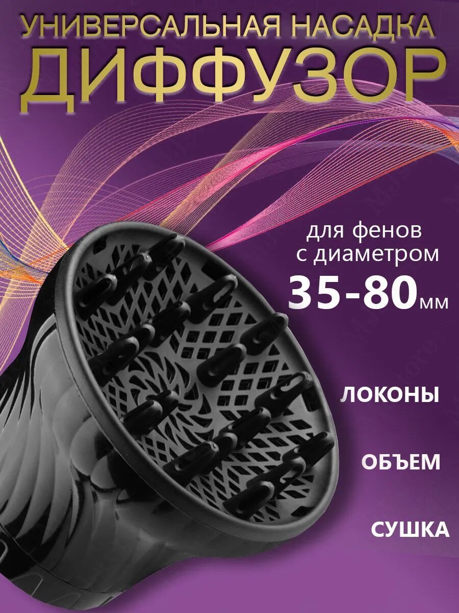 Диффузор черный универсальная насадка для фена
