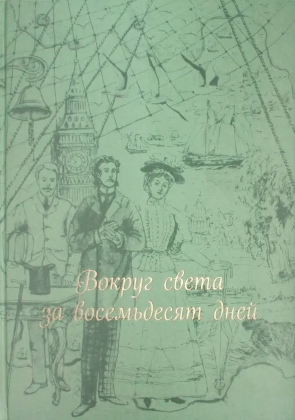 Вокруг света за 80 дней: роман. (золот. тиснен, шелк). Верн Ж.