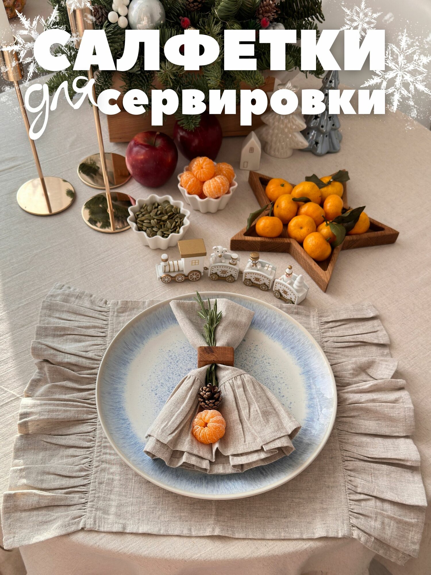 Сервировочные салфетки льняные с оборкой 45x29 см, прямоугольные, 4 шт