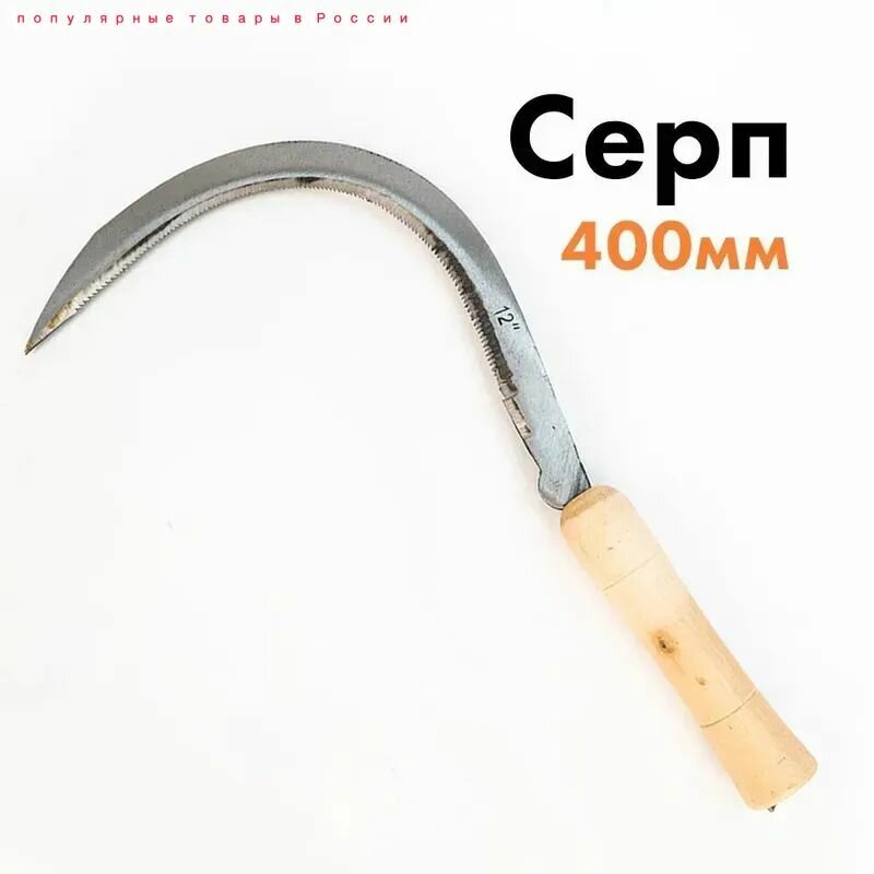 Серп, лезвиеСталь,40см