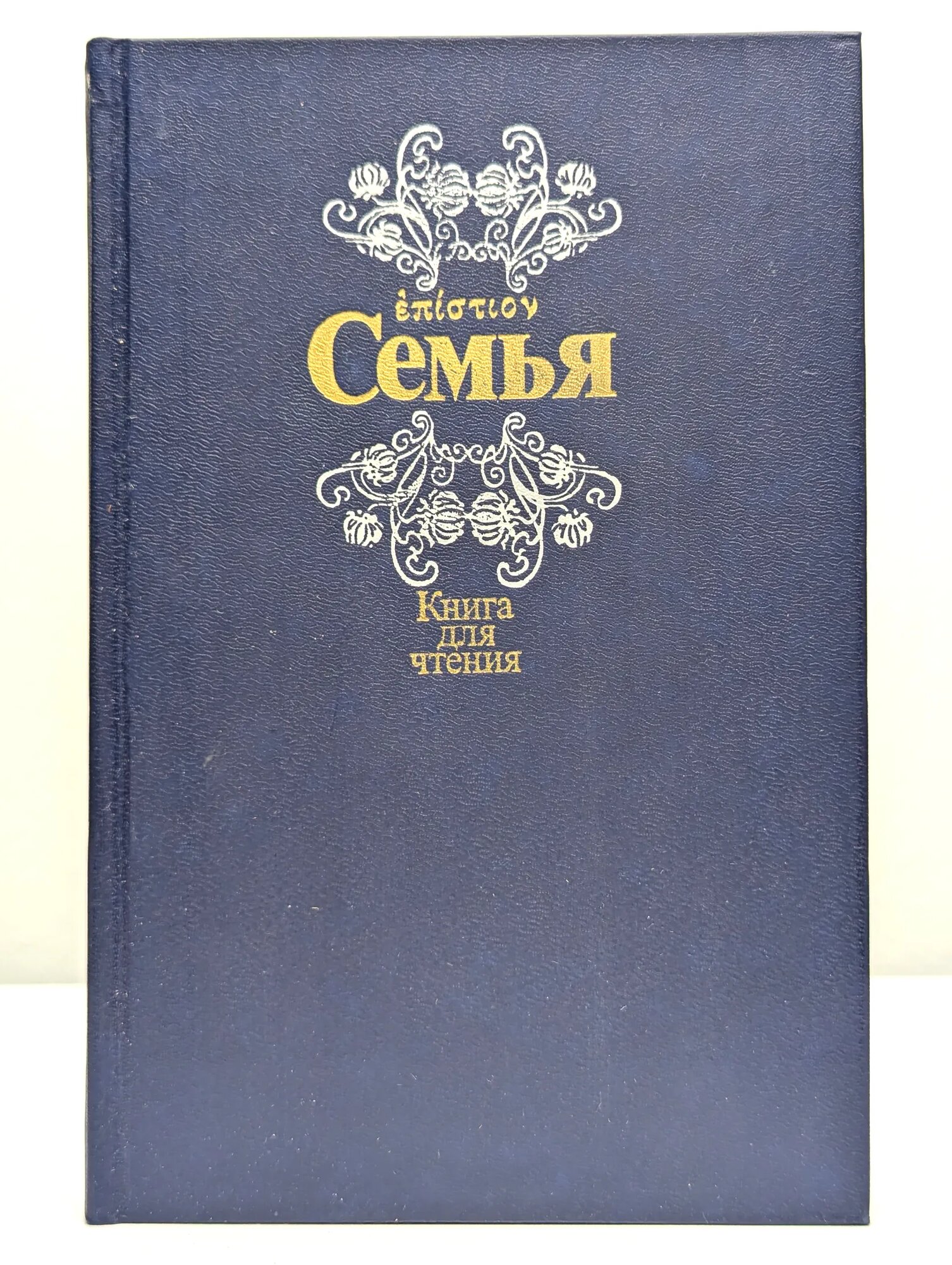 Семья. Книга для чтения. Книга 1 Сборник 1990