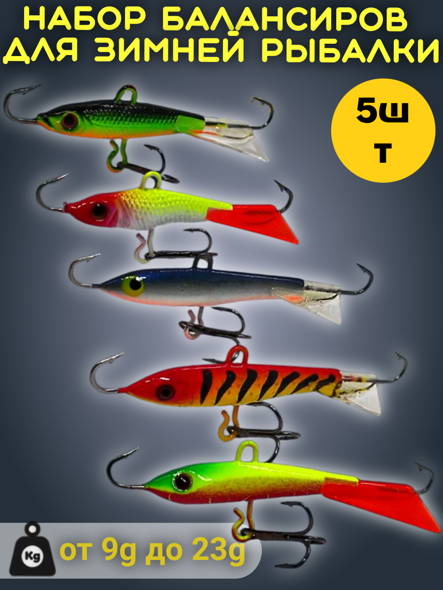 Набор балансиров для зимней рыбалки 5шт / Приманка зимняя на щуку