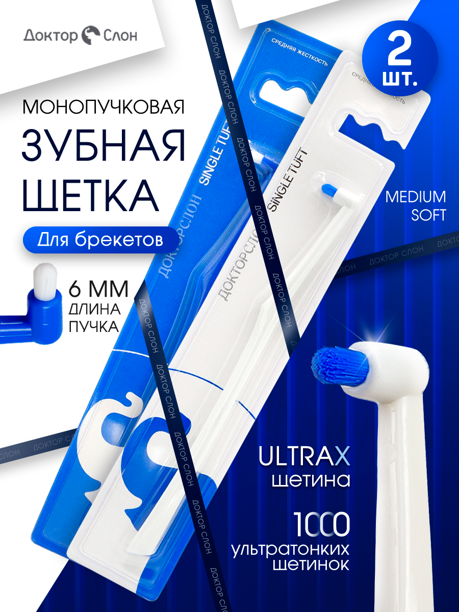 Набор монопучковых зубных щеток Доктор Слон Single Tuft 6 мм, 2 штуки