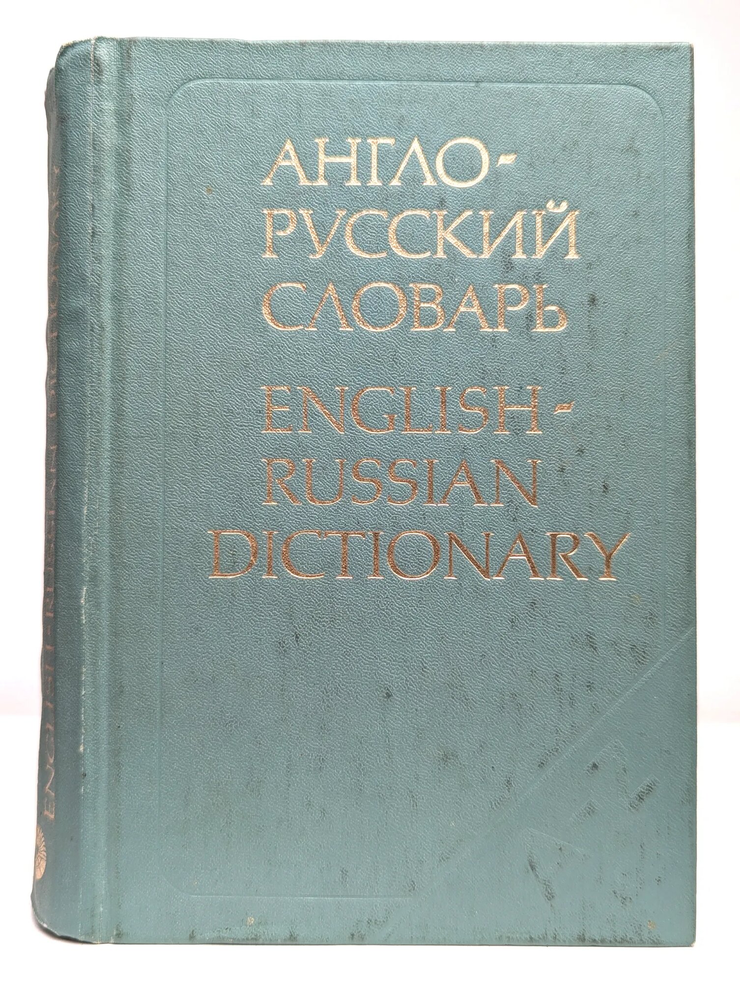 Англо-русский словарь сост. Смирнов Ю. Н. (сост.) 1980