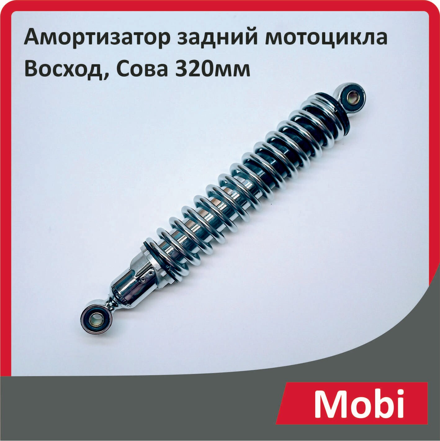 Амортизатор задний мотоцикла Восход, Сова 320мм