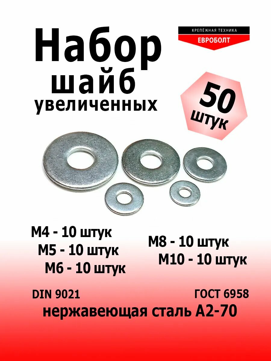 Шайбы увеличенные М4,5,6,8,10 нержавеющие DIN9021 по 10 шт.