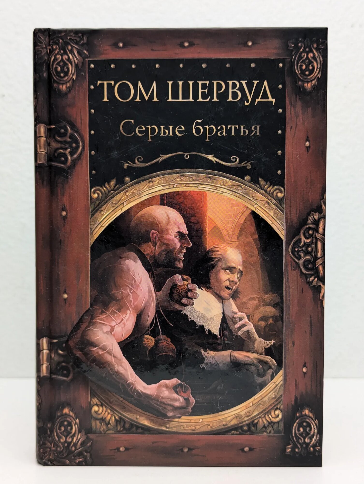 Серые братья Шервуд Том 2010