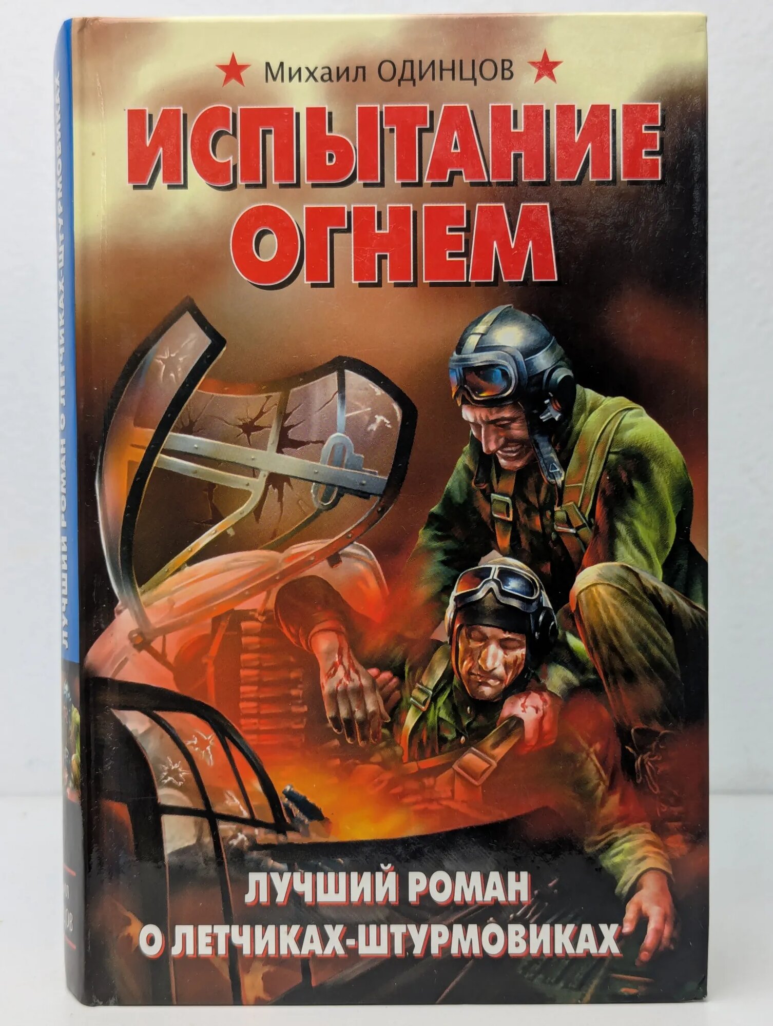 Испытание огнем Одинцов Михаил Петрович 2010