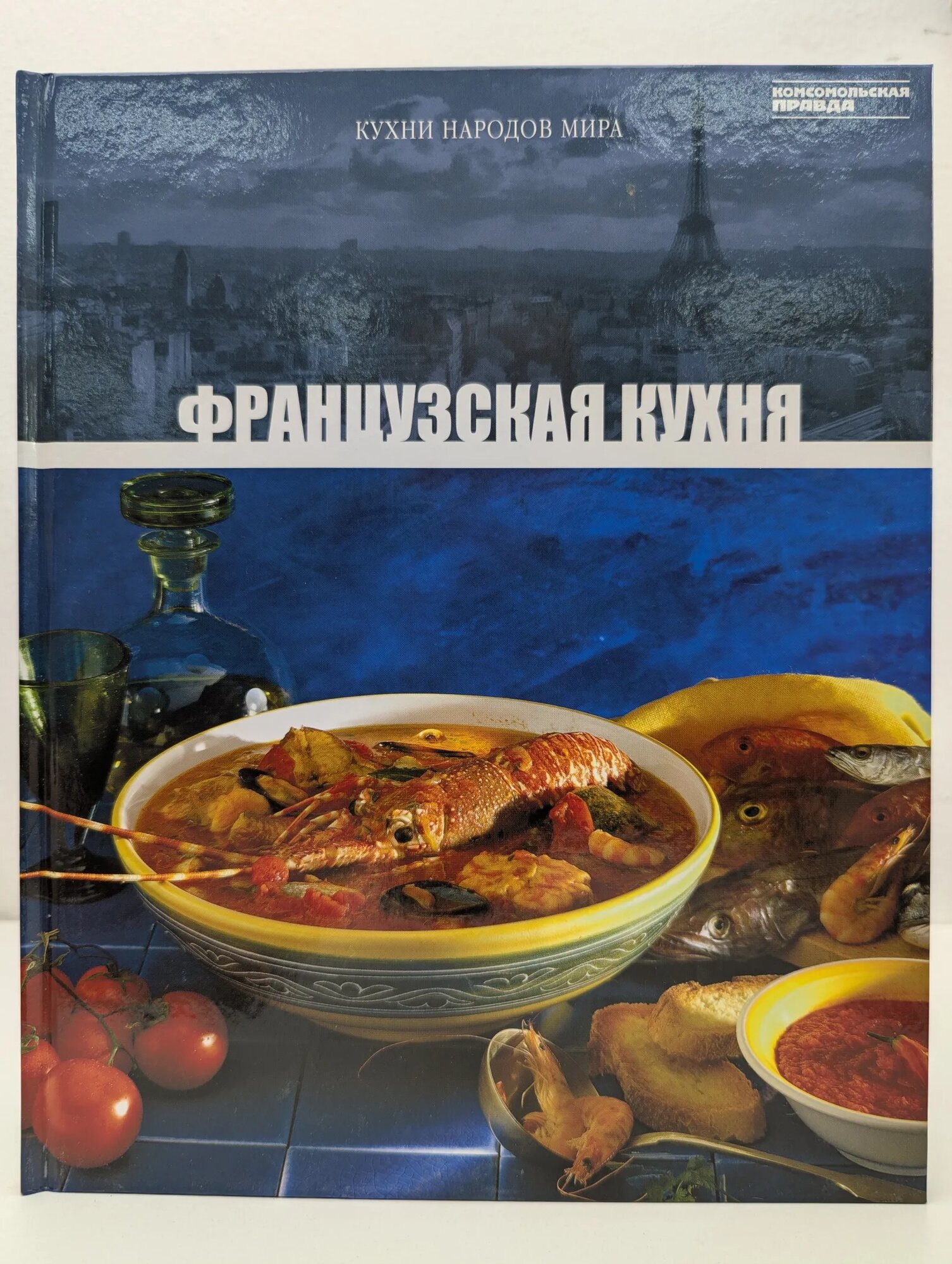 Кухни народов мира. Том 4. Французская кухня Барагамян Анаит Арменаковна (ред.) 2010