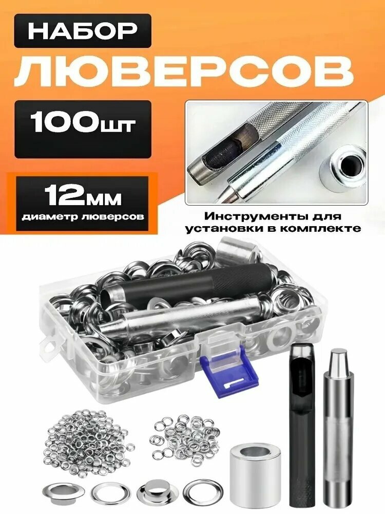 Набор люверсов 10мм/12 мм с пробойником и инструментом для установки