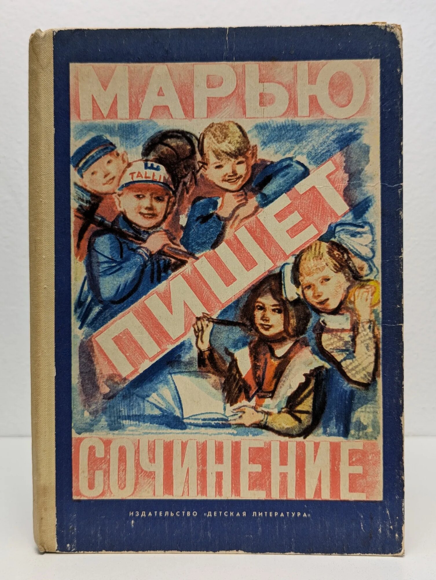 Марью пишет сочинение Яворская Нора (сост.) 1978