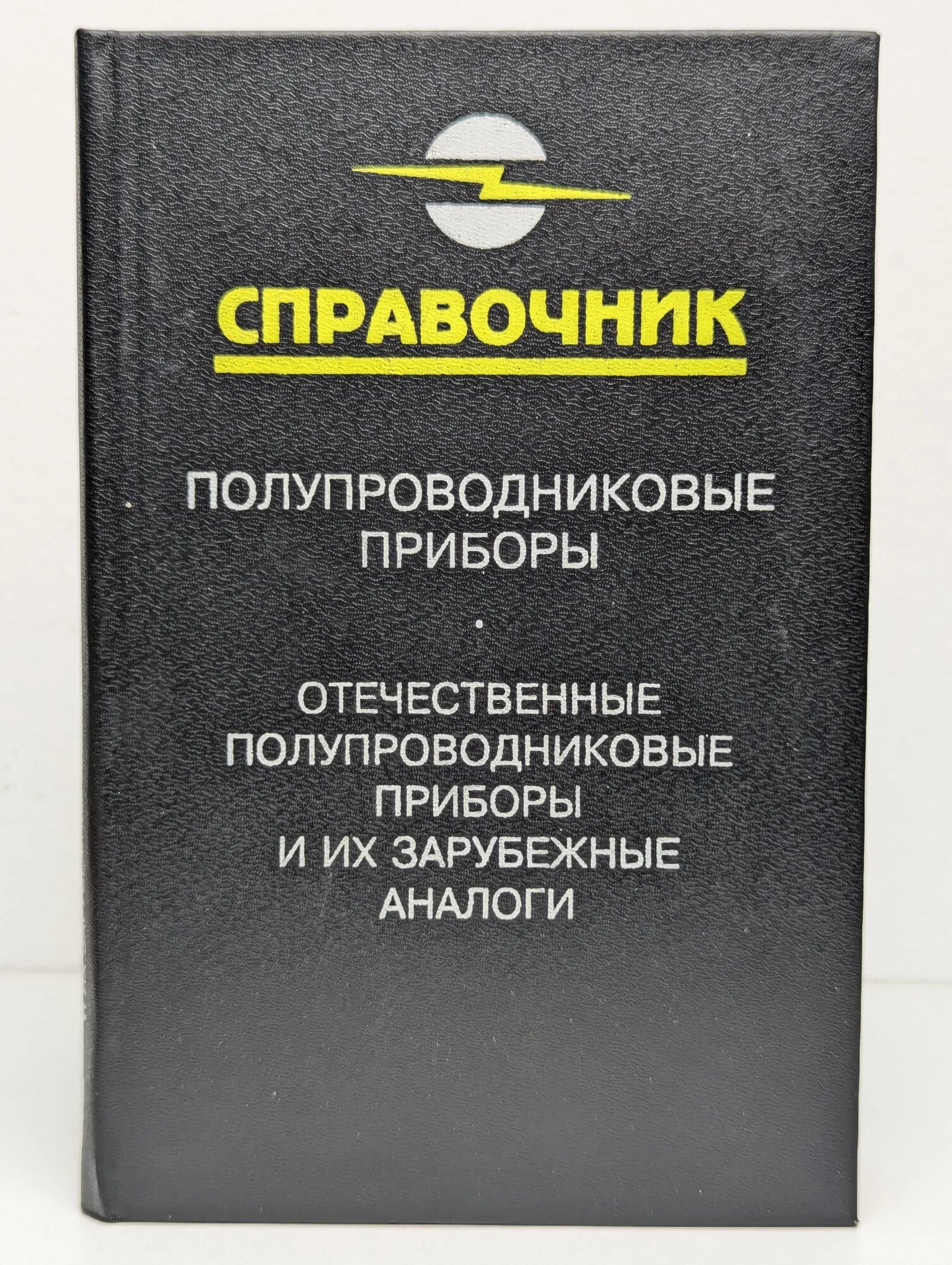 Полупроводниковые приборы. Отечественные полупроводниковые приборы и их зарубежные аналоги Нефедов Анатолий Владимирович, Гордеева Валентина Ивановна 1995