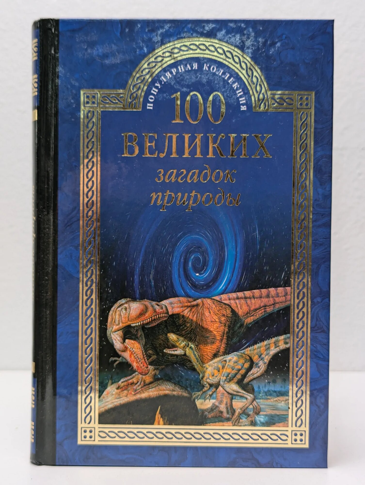 100 великих загадок природы Непомнящий Николай Николаевич 2012