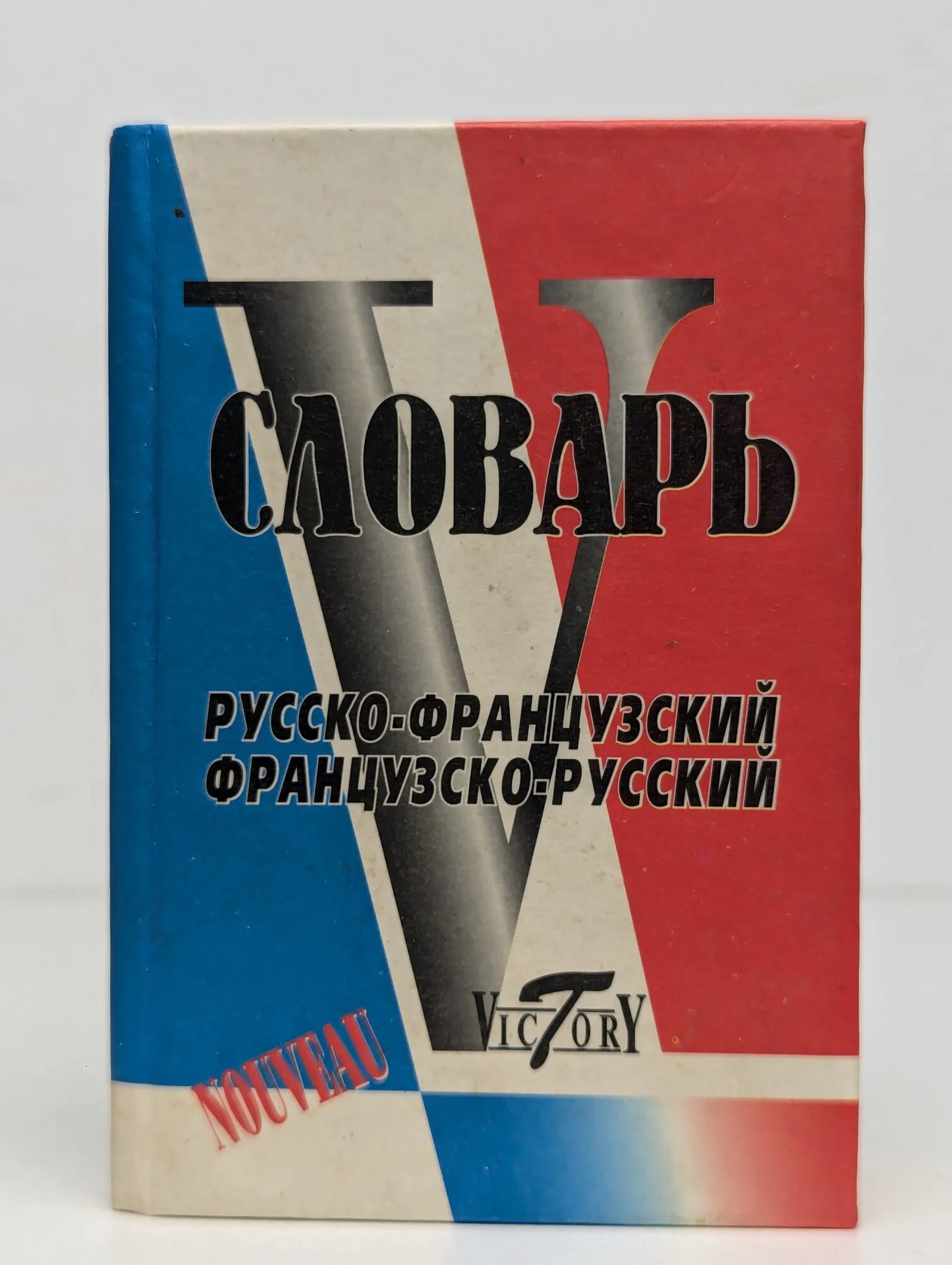 Русско-французский и французско-русский словарь Вишнякова Надежда Юрьевна, Герасимова Анна Александровна, Зусман Софья Александровна 2006