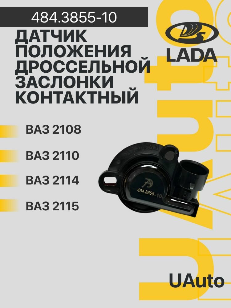 Дпдз Датчик положения дроссельной заслонки контактный ВАЗ-2108-09, 2110, 2114-15