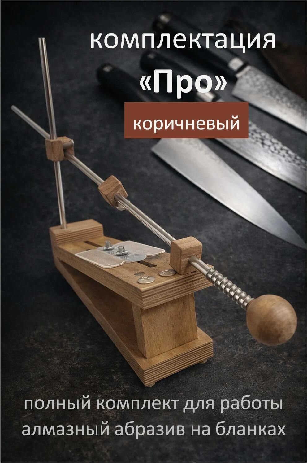 Точилка для ножей "Дилетант", комплектация "Про" коричневый