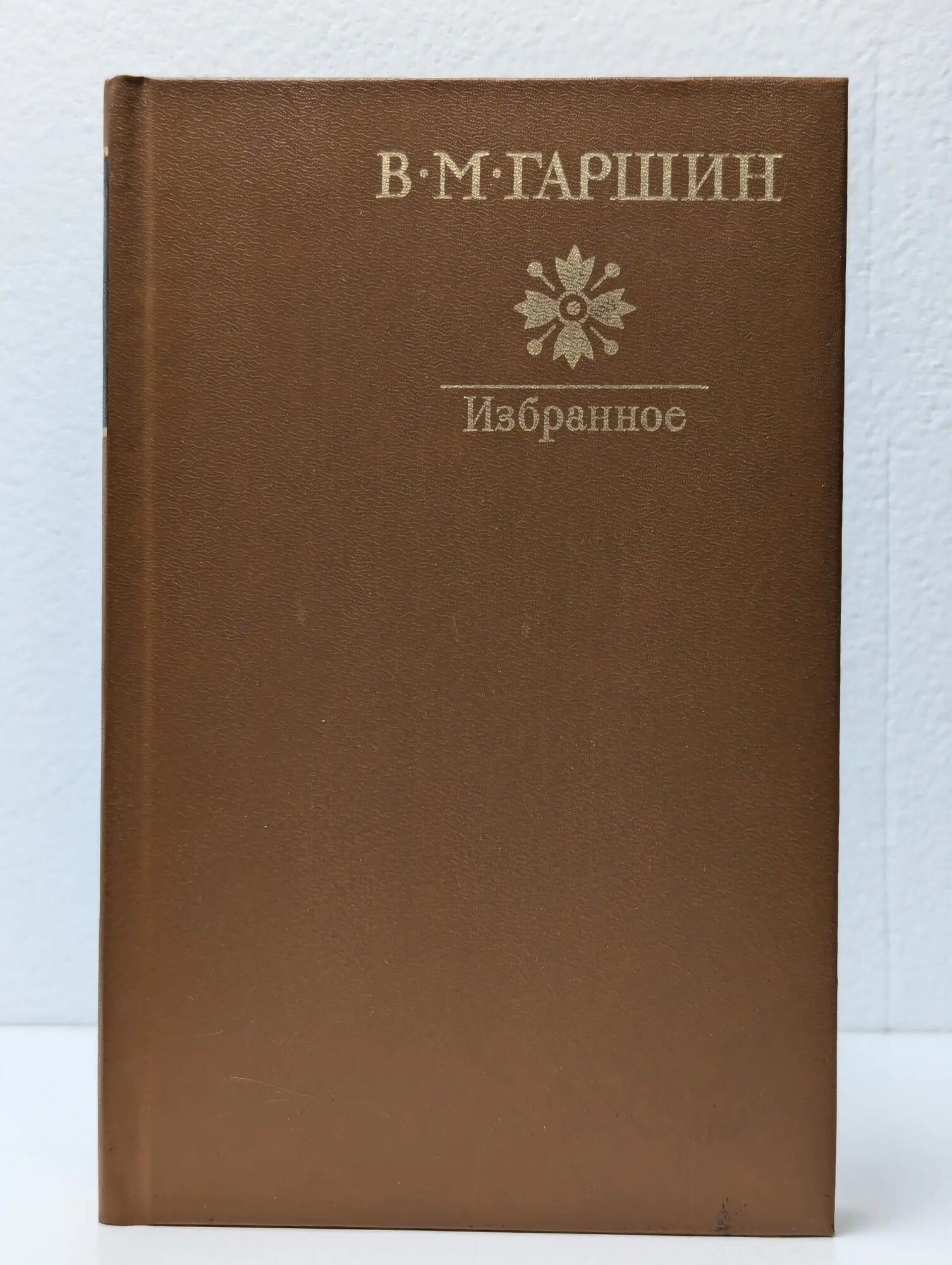 В. М. Гаршин. Избранное Гаршин Всеволод Михайлович 1985