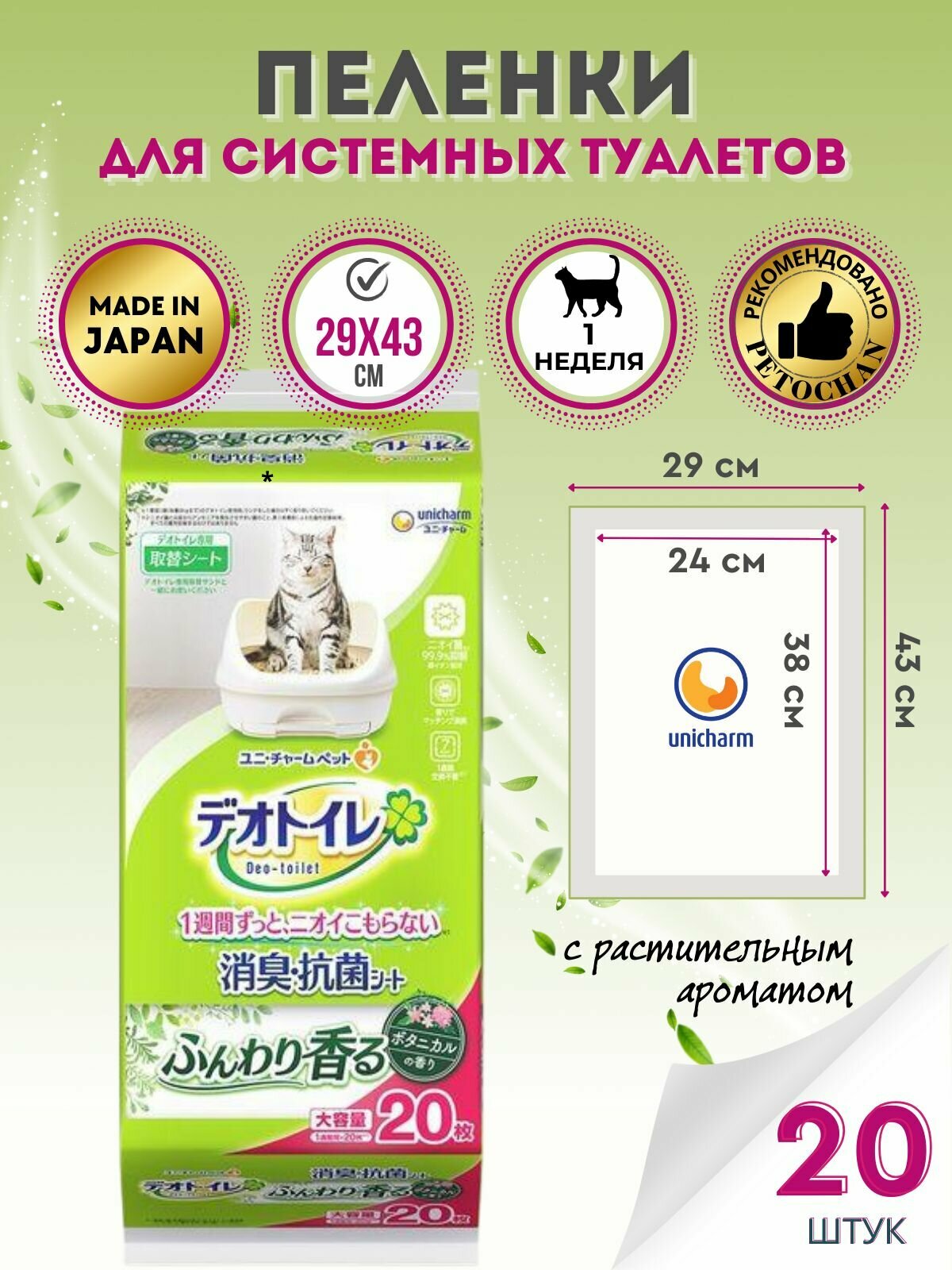 Deo-toilet Пеленки для системного туалета Unicharm Япония недельные с растительным ароматом 20шт.