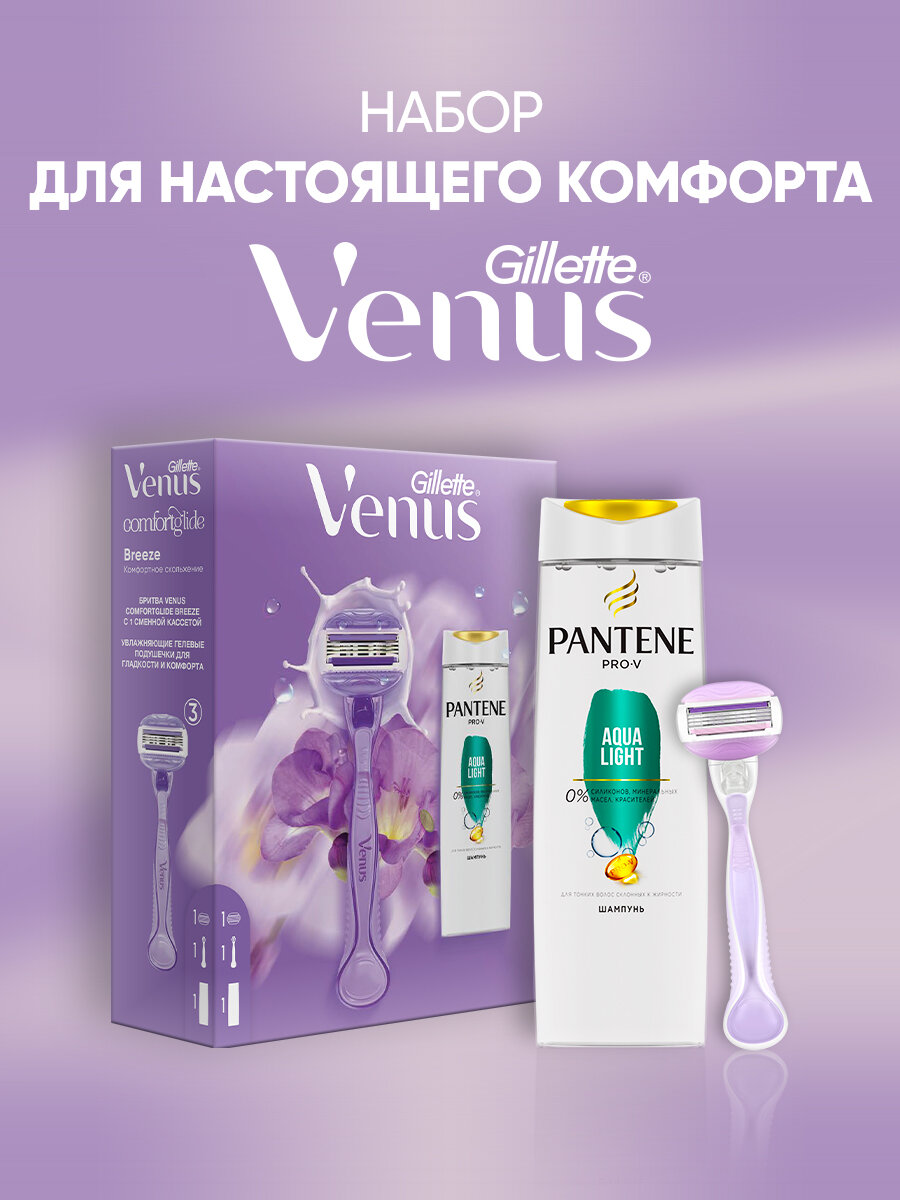 Подарочный набор женская бритва Gillette Venus ComfortGlide Breeze с 1 кассетой и шампунем PANTENE Aqua Light 250мл