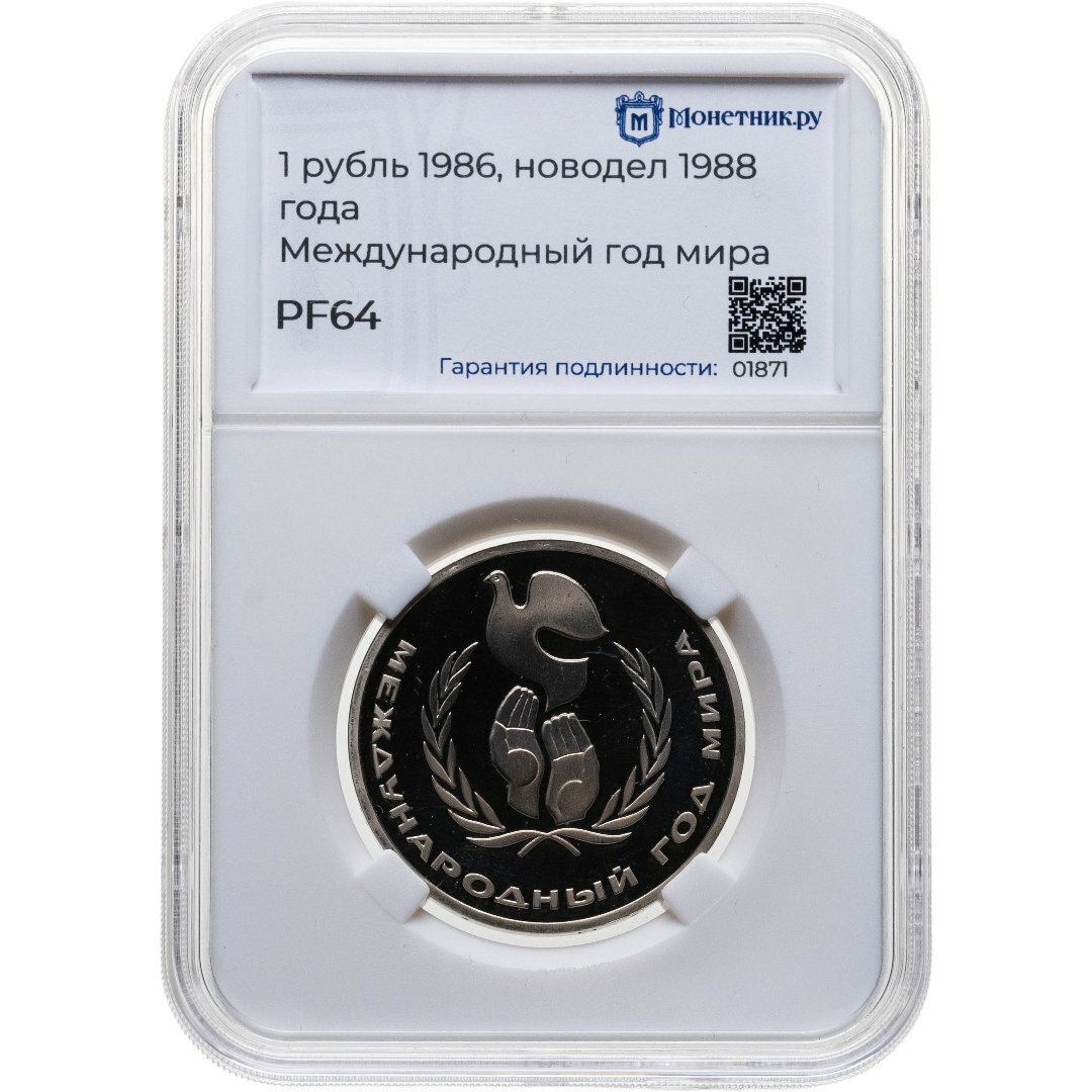 1 рубль 1986 Proof Международный год мира, в слабе Монетник ру PF64 новодел, Мельхиор медь-никель
