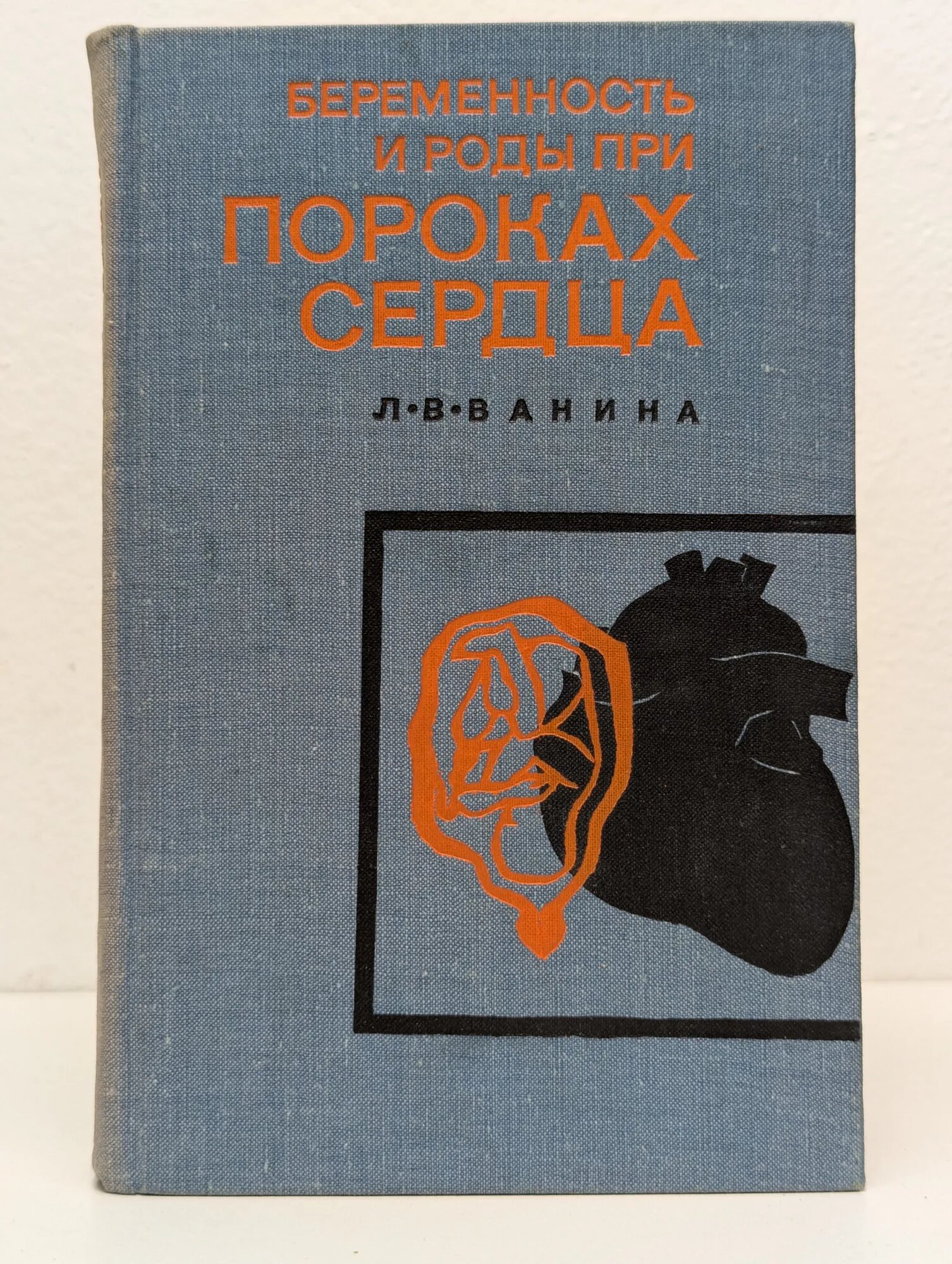 Беременность и роды при пороках сердца Ванина Лидия Васильевна 1970