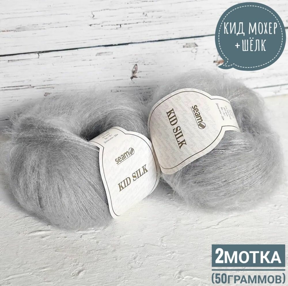 Кид Силк (72% кид мохер 28% шёлк) 25гр*210м*2шт серебро 358