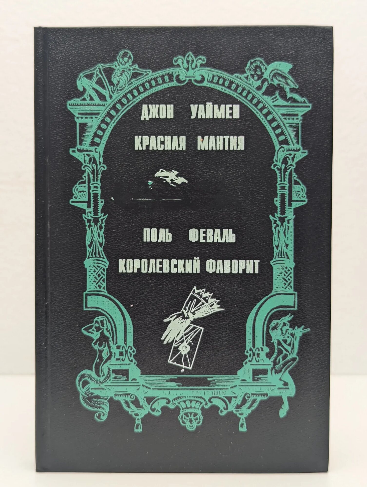Красная мантия. Королевский фаворит Уаймен Джон Стенл, Феваль Поль Анри Корентен 1993
