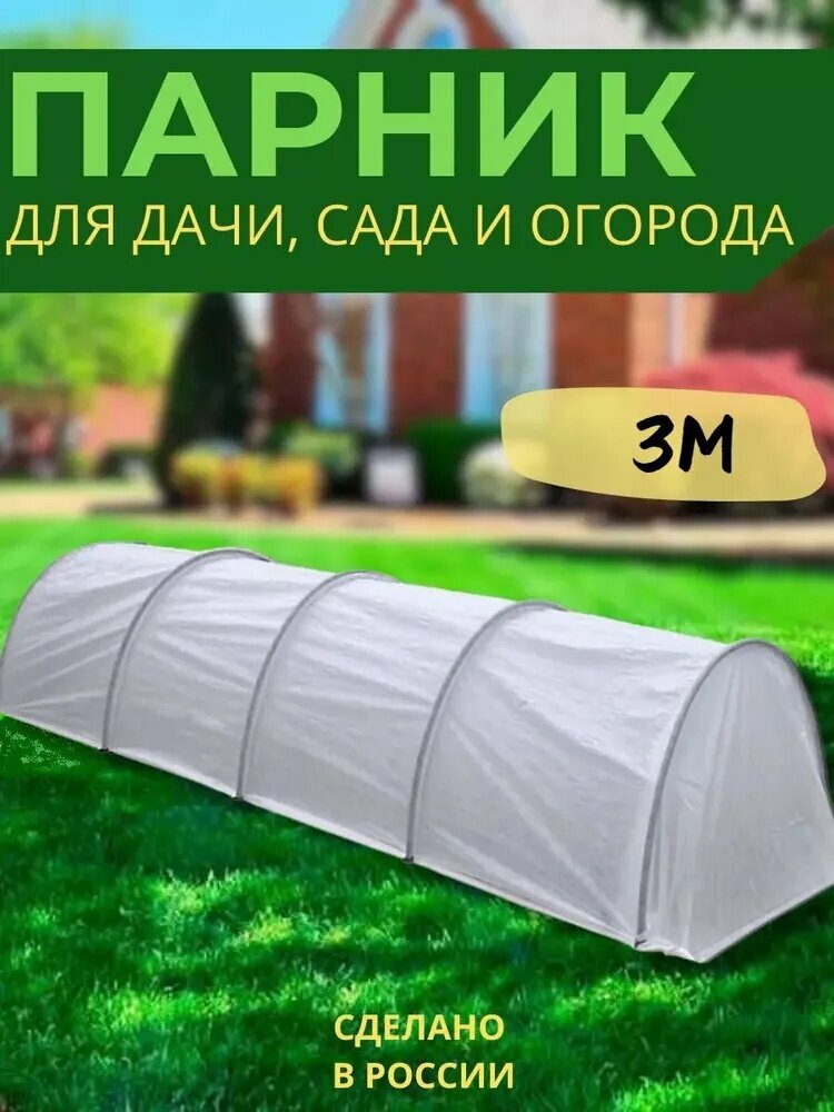 Парник, теплица арочная Дача100 3х1.2х1м, Полипропилен