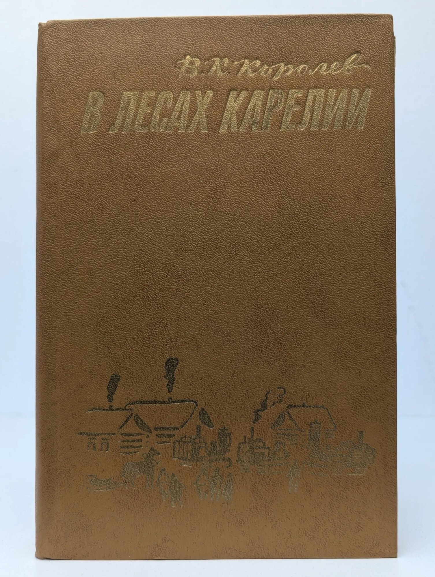 В лесах Карелии Королёв Вячеслав Константинович 1983
