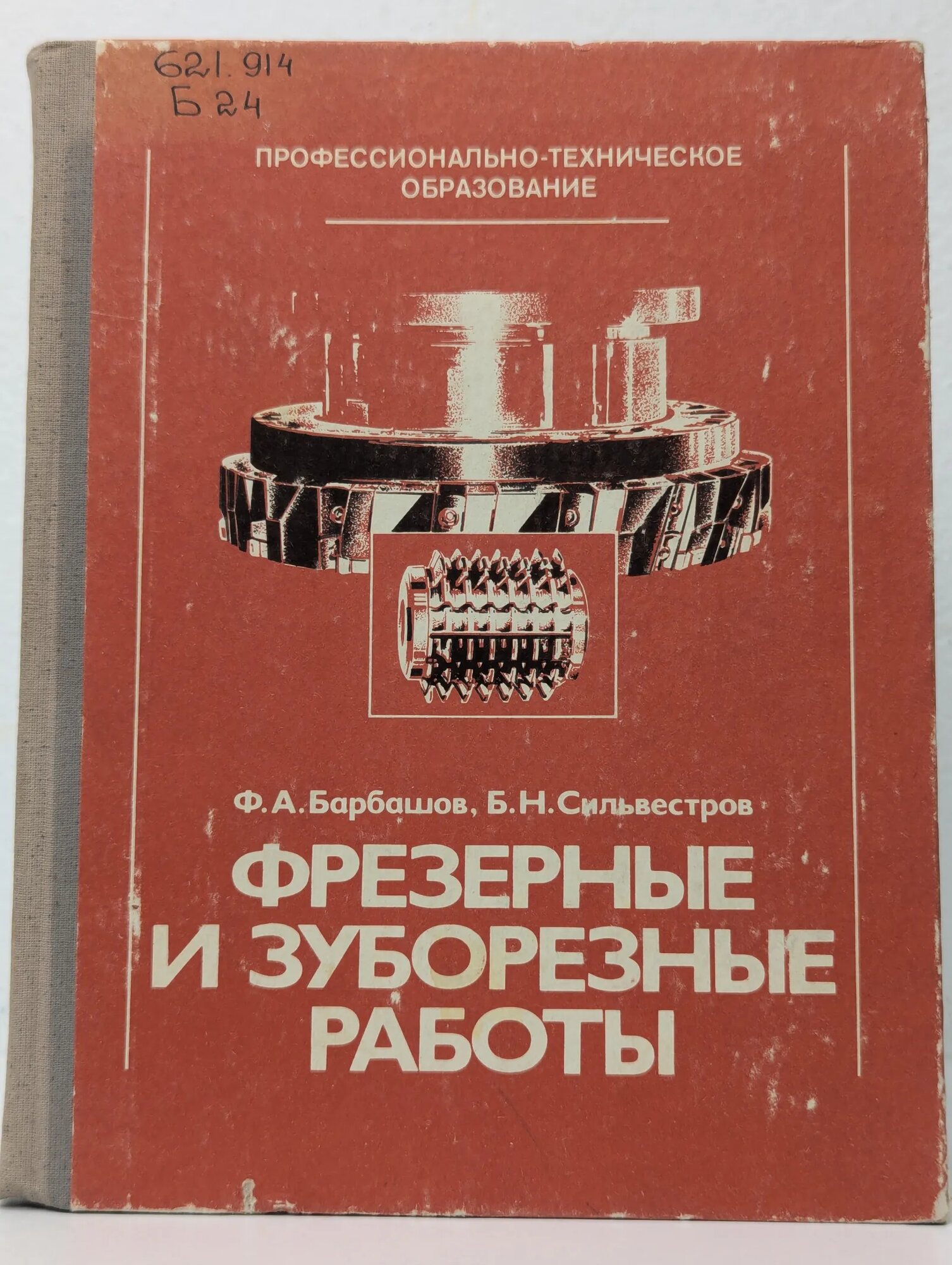 Фрезерные и зуборезные работы Барбашов Ф. А, Сильвестров Б. Н. 1983