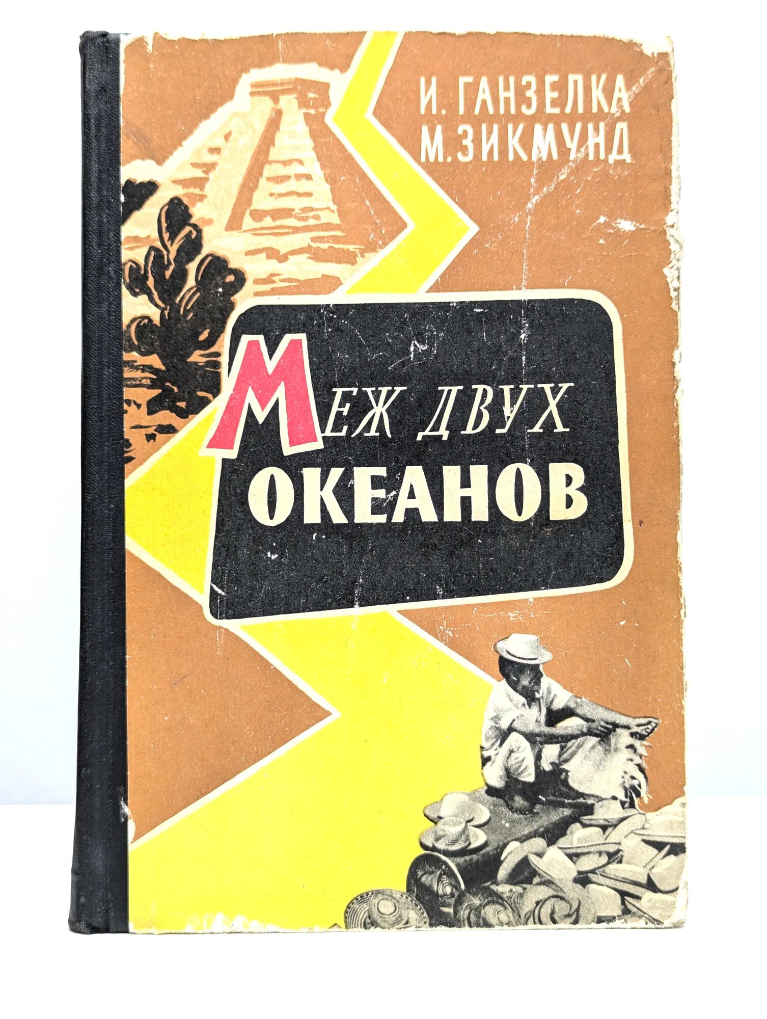 Меж двух океанов Зикмунд Мирослав, Ганзелка Иржи 1961