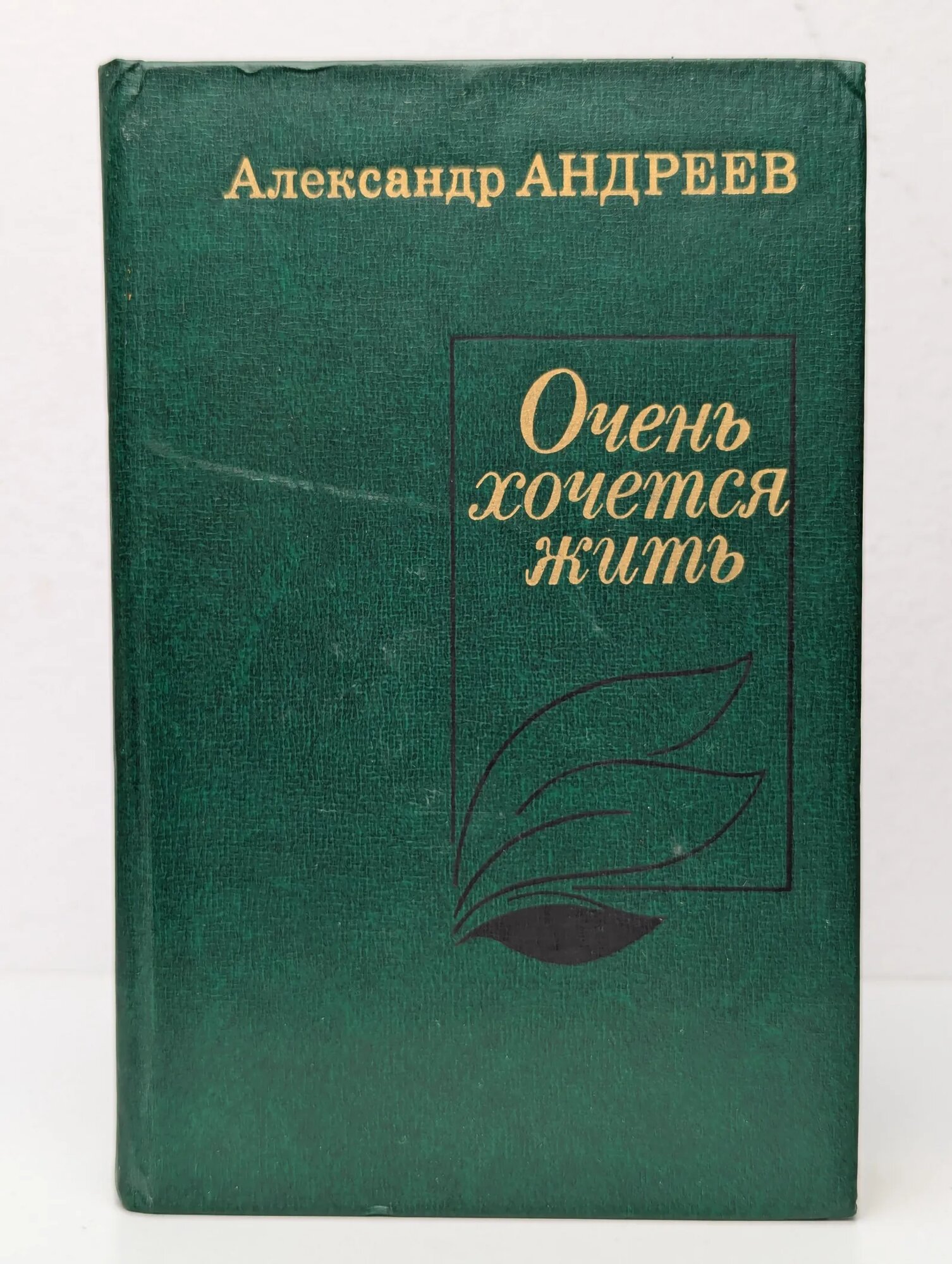 Очень хочется жить Андреев Александр Дмитриевич 1977