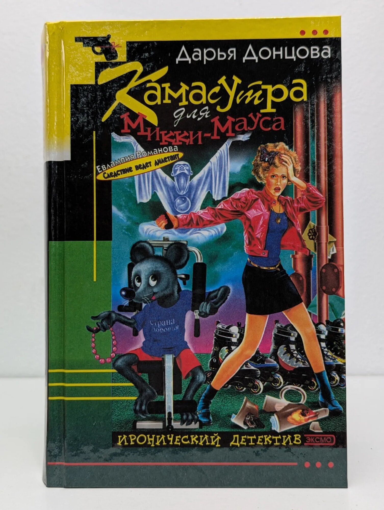 Камасутра для Микки-Мауса Донцова Дарья Аркадьевна 2003