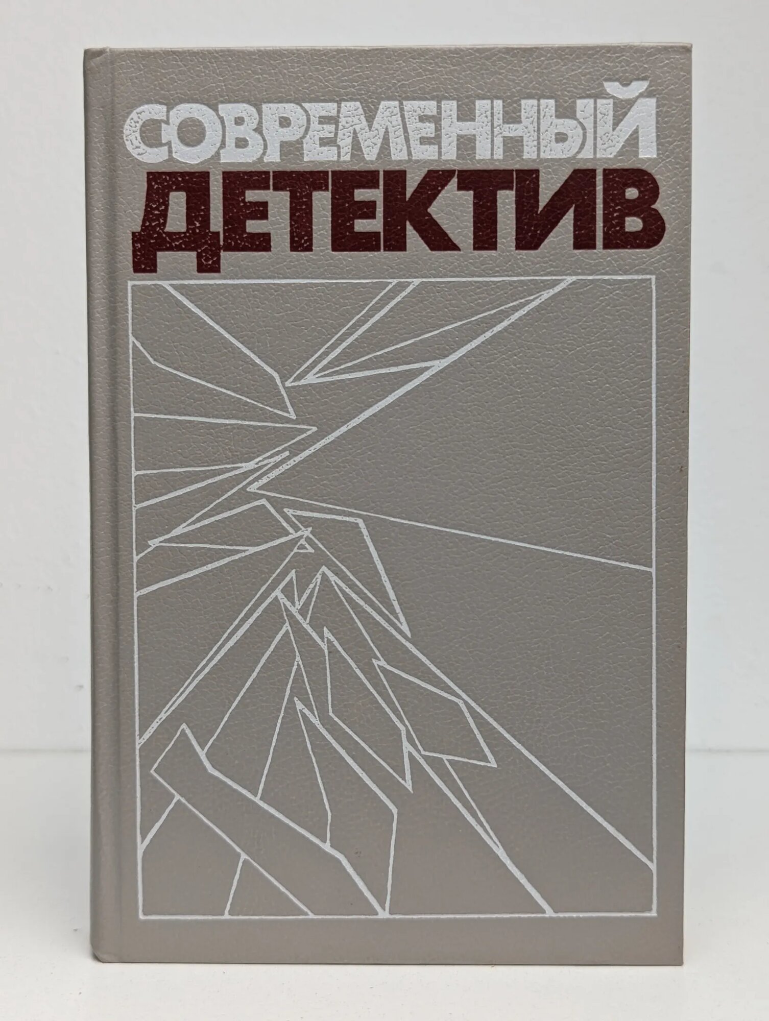 Современный детектив Сборник 1990