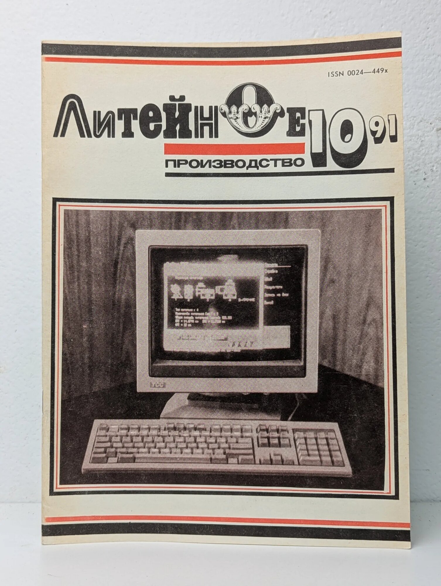 Литейное производство. Выпуск № 10/1991 Сборник 1991