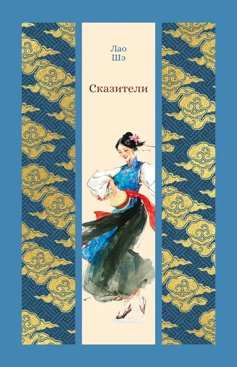 Сказители: роман, повесть, рассказы. Лао Шэ .