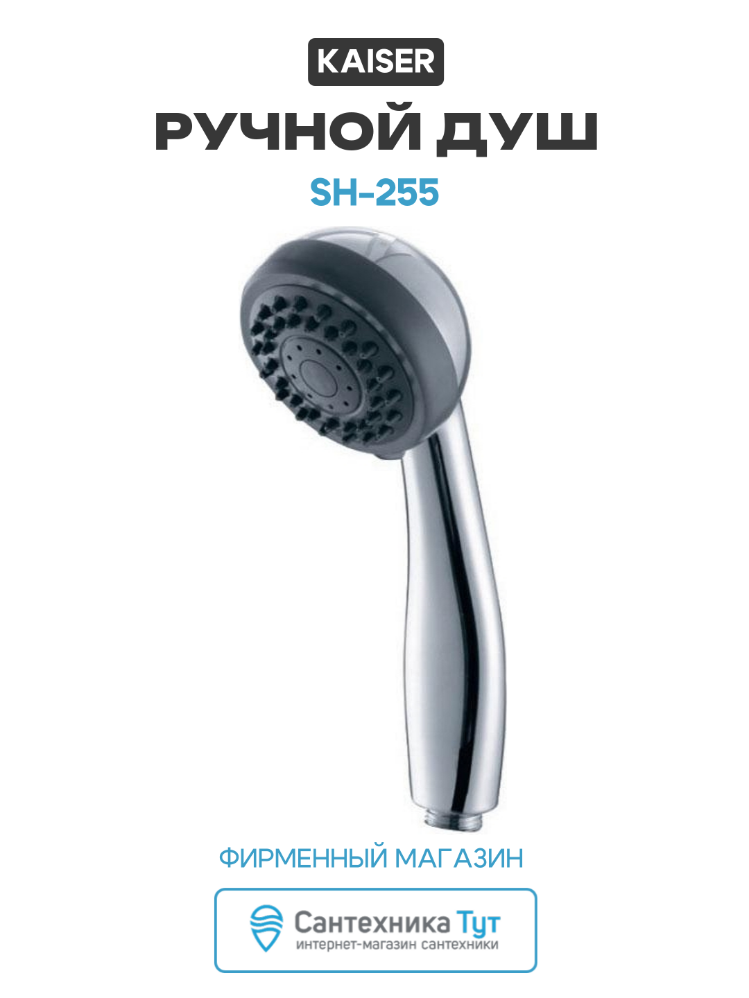 Ручной душ Kaiser SH-255 Серый