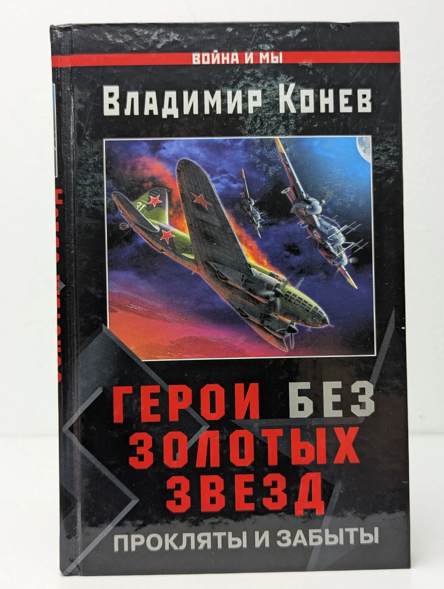 Герои без Золотых Звезд. Прокляты и забыты Конев Владимир Николаевич 2008