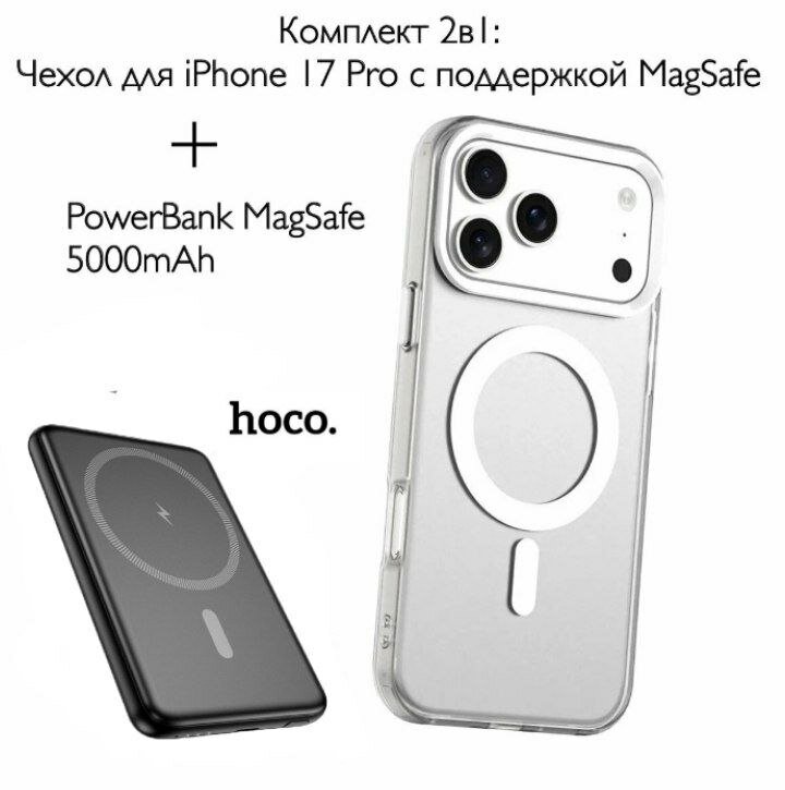 Комплект 2в1: Чехол MаgSafe для IPhone 17 Pro и Внешний беспроводной аккумулятор Hoco MаgSafe 5000 mAh черный