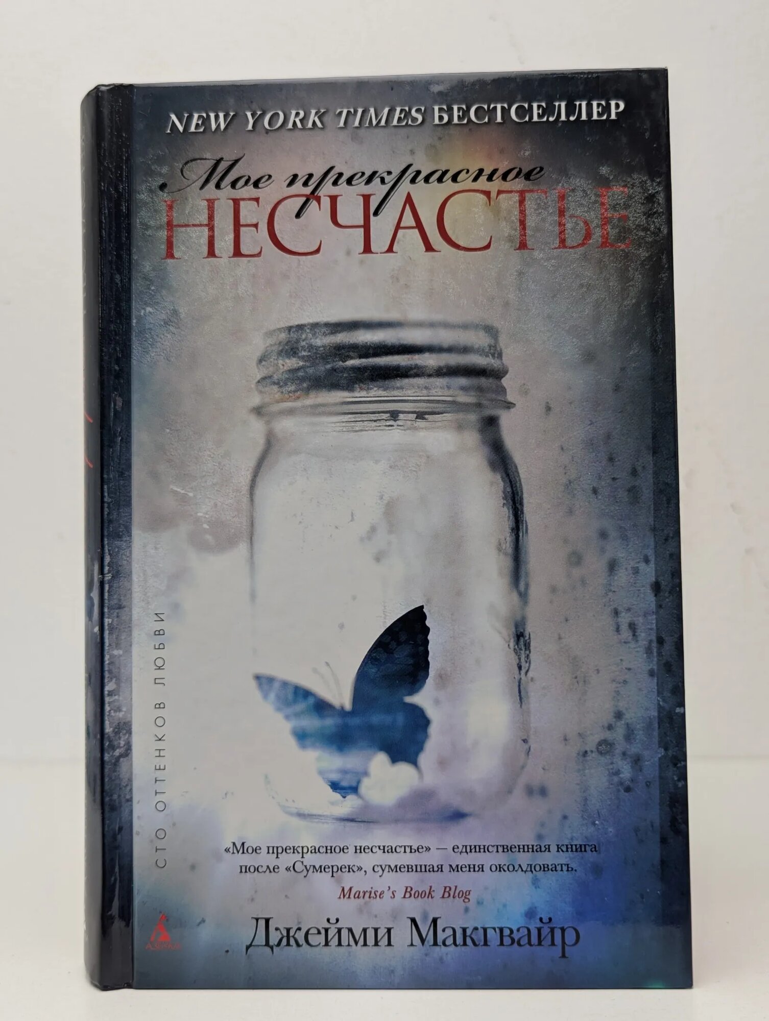 Мое прекрасное несчастье Макгвайр Джейми 2013