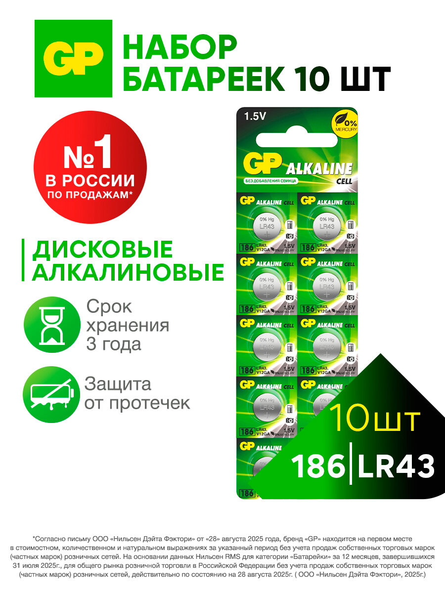 Батарейки алкалиновые щелочные таблетки GP Alkaline 186FRA, LR43, 1.5 В, набор 10 шт