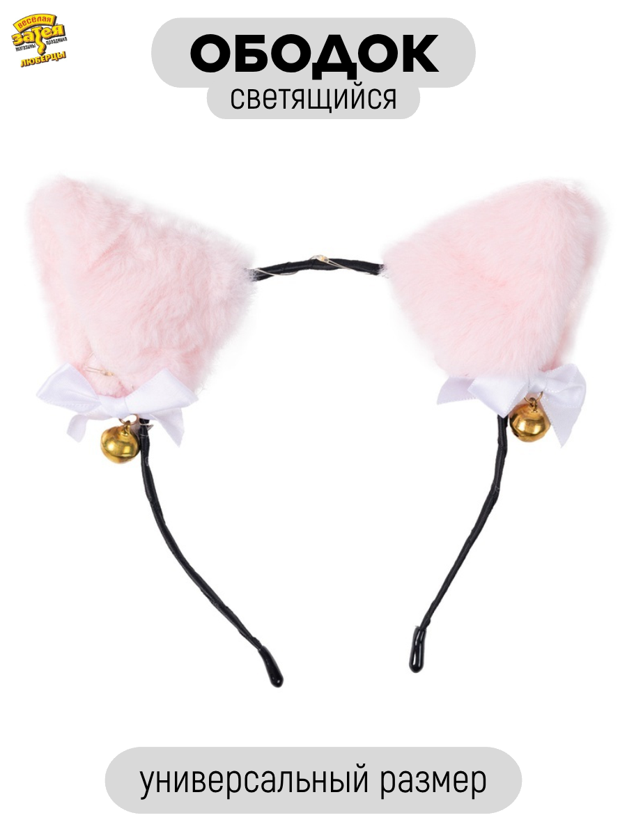 Ободок светящийся "Ушки кошки" розовые, размер: универсальный